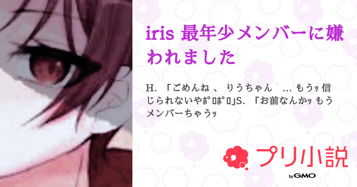 第15話：#episode13（iris 最年少メンバーに嫌われました）｜無料スマホ夢小説ならプリ小説 byGMO